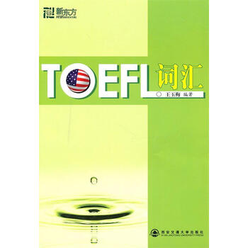 新东方 TOEFL词汇 王玉梅 编著【正版书】