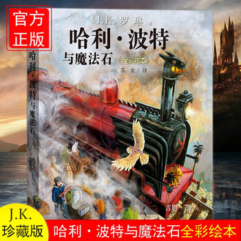 哈利波特与魔法石(全彩绘本) 收藏佳品精美大画本每幅图都会让人震撼 吉姆凯 苏农 译 人民文学出版社