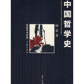 [正版图书] 中国哲学史 钟泰 东方出版社 9787506030038