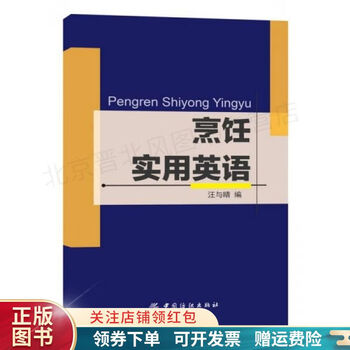 烹饪实用英语 汪与晴