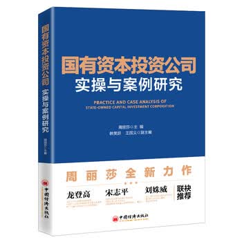 国有资本投资公司实操与案例研究