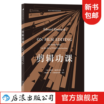 剪辑功课 影视制作艺术教材 剪辑入门爆款短视频后期制作 电影教材书籍 后浪正版