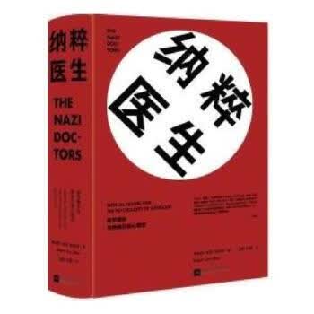 纳粹医生:医学屠杀与灭绝心理学【正版图书】