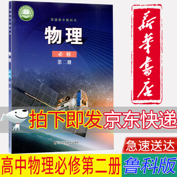 【新华书店正版】新改版鲁科版高中物理书必修第二册课本教材教科书高中必修二2物理书山东科学技术出版社