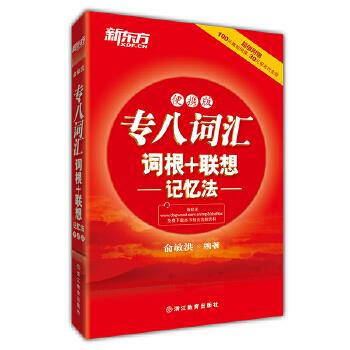 新东方 专八词汇词根+联想记忆法:便携版