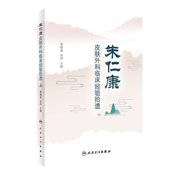 朱仁康皮肤外科临床经验拾遗