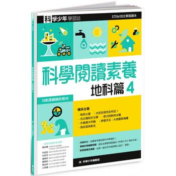 台版 科学少年学习志 科学素养地科篇4 科学少年编辑部 远流 儿童启蒙理解能力科普儿