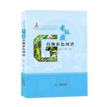 布依族彩色图谱张敬杰医学9787553205953 布依族中草药图谱