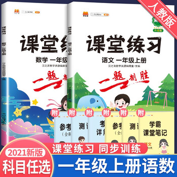 课堂练习一年级上册语文+数学部编人教版 1上课本同步练习册随堂练 阅读理解应用题强化训练
