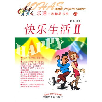 乐活一族精品书系:快乐生活2