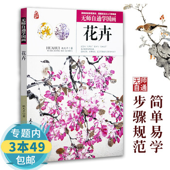 【包邮】由浅入深简单易学轻松掌握国画系列书籍 无师自通学国画—花卉