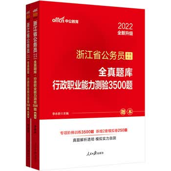 中公教育2022浙江省公务员录用考试全真题库：行政职业能力测验3500题（全新升级）