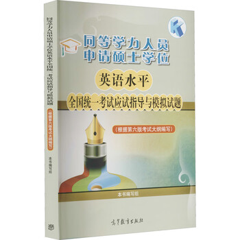 同等学力人员申请硕士学位英语水平全国统一考试应试指导与模拟试题 书籍