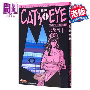 漫画 CAT'S EYE 猫之眼 完全版 11 北条司 港版漫画书 玉皇朝
