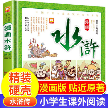 水浒传漫画版精装书 四大名著连环画古典名著文学经典三四五六年级小学生课外阅读书籍