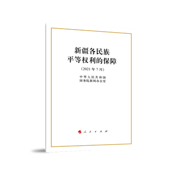 正版 ~~各~~平等权利的保障9787010236148
