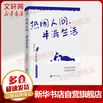热闹人间，半满生活 梁实秋散文集 图书