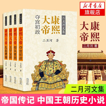 【二月河文集13册单套可自选】康熙大帝全套4册 乾隆皇帝全套6册 雍正皇帝全套3册 新版 中国王朝历史小说 康熙大帝（全4册）【定价220】