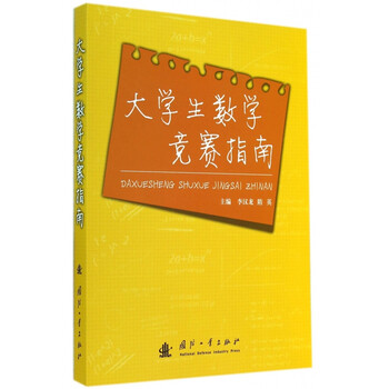 大学生数学竞赛指南