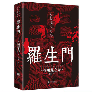 罗生门 芥川龙之介 正版 世界名著外国小说 日本文学小说