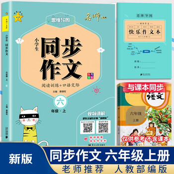 小学生作文六年级上册同步作文部编人教版6年级语文作文专项练习写作技巧阅读训练口语交际