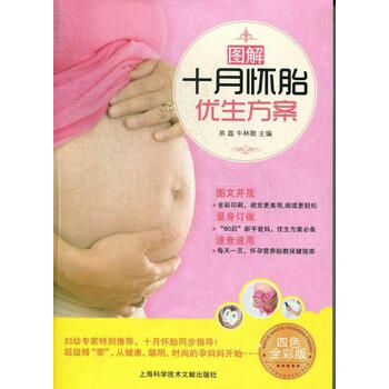 图解十月怀胎优生方案:四色全彩版易磊养生/保健9787543956018 妊娠期保健图解