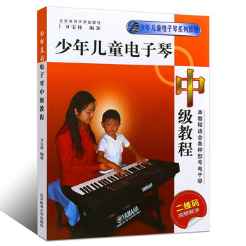 【】少年儿童电子琴中级教程 附教学 适应中小学及幼儿教师的教学和自学 采用了五线谱与简谱对