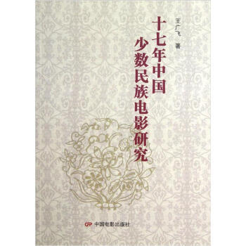 十七年中国少数民族电影研究 王广飞 著【正版书】