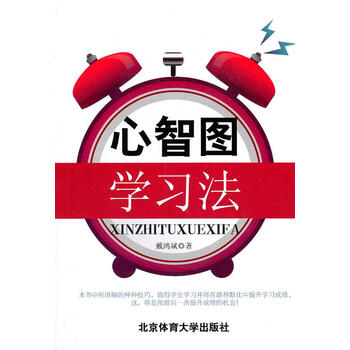 心智图学习法 戴鸿斌　著