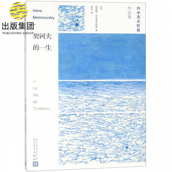 契诃夫的一生/内米洛夫斯基作品集
