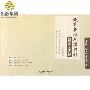 硬笔书法标准教程临摹字帖