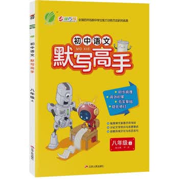 默写高手 初中语文八年级上册人教版(RMJY)同步练习试题训练辅导书2021年秋季