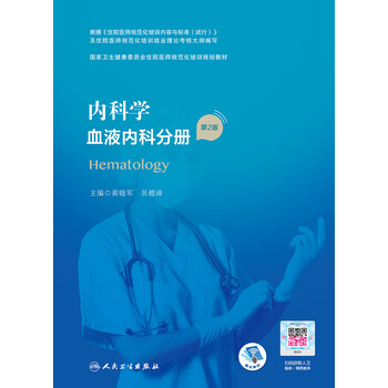 内科学 血液内科分册（第2版\/配增值）（国家卫生健康委员会住院医师规范化培训规划教材）内科学职业培训教材 血液病临床护理技术