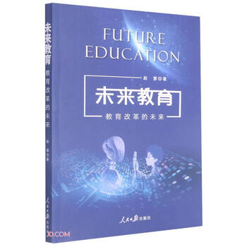 正版 未来教育：教育改革的未来9787511569684
