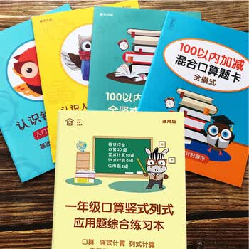 一年级数学上下册口算本竖式列式计算解决问题应用题综合练习本 作业+口算+竖式+钟表+圆角分