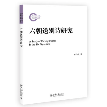 六朝送别诗研究