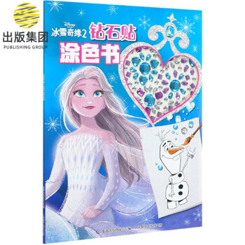 冰雪奇缘2钻石贴涂色书