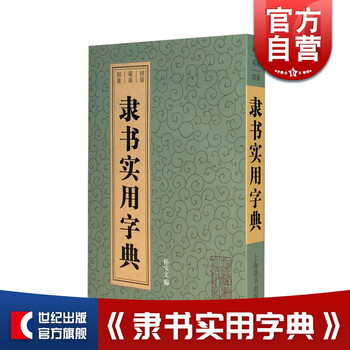 隶书实用字典 孙宝文 本字典收隋朝以后书家字迹均从墨迹本中选出 实用便捷的中型书法字典工具书