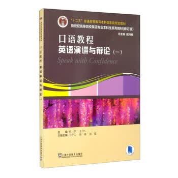 英语专业本科生教材.修订版：口语教程：英语演讲与辩论.一（一书一码）
