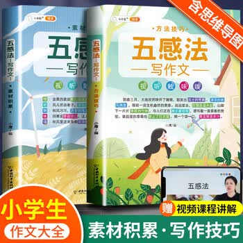 【系列可选】斗半匠五感法写作文扩句法修辞法镜头法顺序法写作文素材积累方法技巧思维导图小学生三四五六作文书大全优秀作文记事状物写景 五感法写作文 全套2册