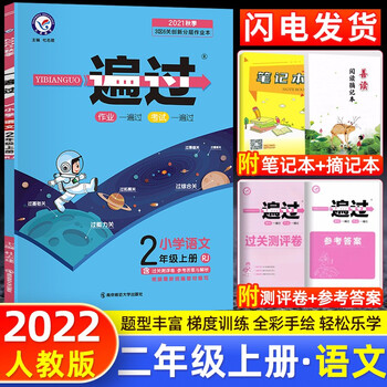 【自选】新版小学一遍过二年级上册下册语文数学人教版北师苏教版同步教材全解练习题辅导同步练习册天星教育 二年级上册语文人教版