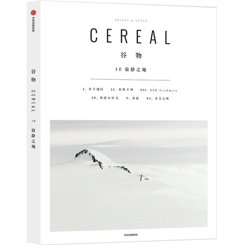 Cereal中文版《谷物》一个关注旅行和生活的系列读物书籍1-2-17 中信出版 可选 谷物10:寂静之地