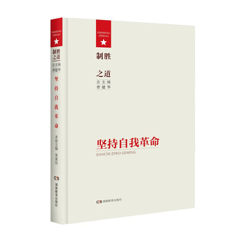 制胜之道·坚持自我革命
