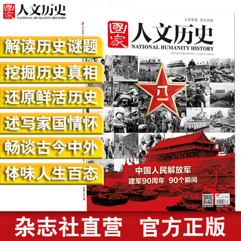 2017年《 国家人文历史》原文史参考 期刊杂志【杂志社直发】 2017年7月下第14期建军90周年