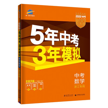 曲一线 5年中考3年模拟 中考数学 浙江专用 2022版中考总复习 五三