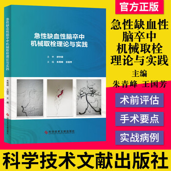 正版书籍 急性缺血性脑卒中机械取栓理论与实践 急性病脑缺血血栓栓塞治疗 朱青峰 王国芳临床医学书
