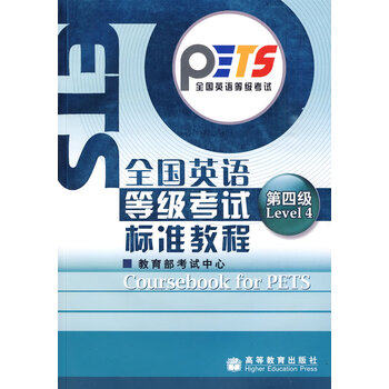 全国英语等级考试标准教程