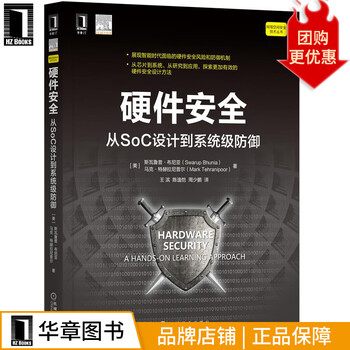 现货包邮 硬件安全：从SoC设计到系统级防御8081597