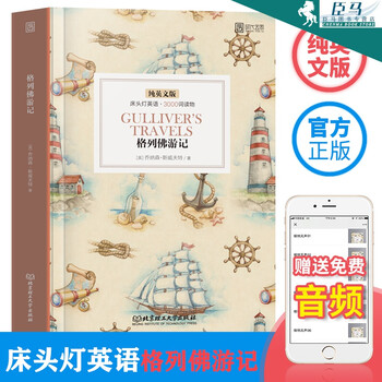 【现货】床头灯英语：3000词读物 格列佛游记中英文对照世界文学名著双语版读物英汉互译