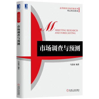【正版图书】市场调查与预测